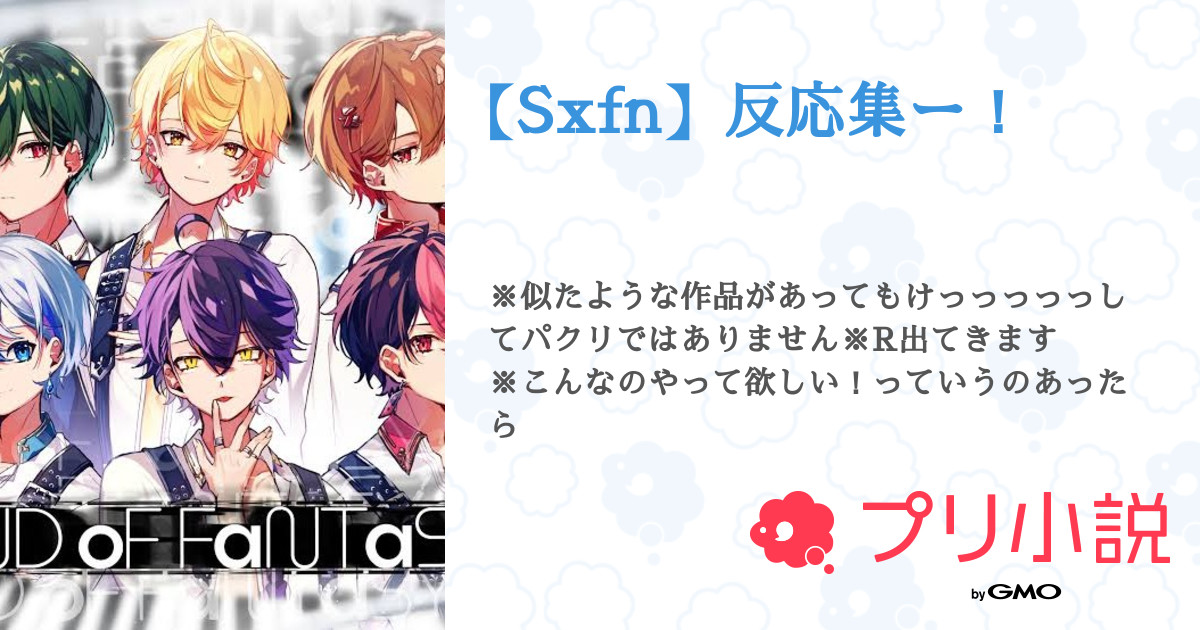 【Sxfn】反応集ー！ - 全9話 【連載中】（Ralu@低浮なるかも…さんの夢小説） | 無料スマホ夢小説ならプリ小説 byGMO